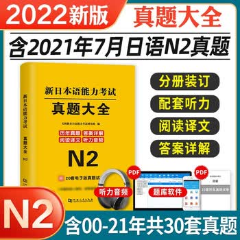 2022年新版 新日本语能力考试N1 N2 N3 历年真题试卷2002-2021含答案解析听力原文音频阅读译文jlpt历年真题试卷教材标准日本语 下单自选 日语n2真题