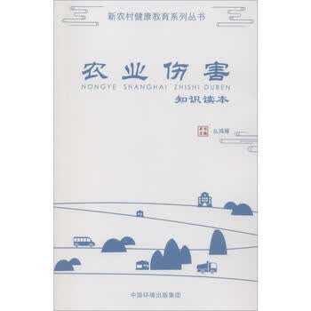 农业伤害知识读本