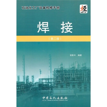 石油化工厂设备检修手册-焊接