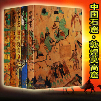 中国石窟敦煌莫高窟1-5卷 文物出版社 书籍