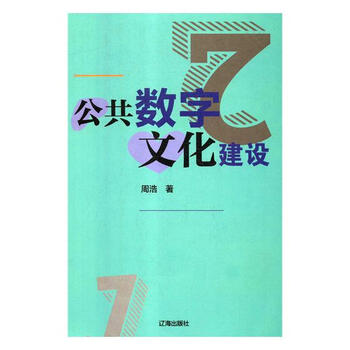公共数字文化建设 文化 书籍