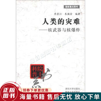 院士科普书系·人类的灾难：核武器与核爆炸
