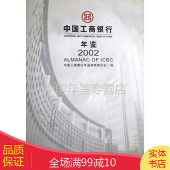 中国工商银行年鉴2002