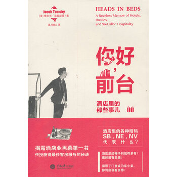你好.前台-酒店里的那些事儿 社会科学 (美)雅各布·汤姆斯基(Jacob Tomsky)著 重庆大