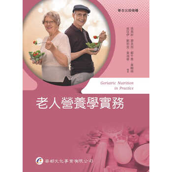 预售 张美铃 老人营养学实务 华杏