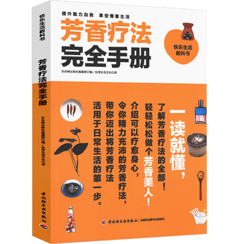 【包邮】芳香疗法完全手册/介绍生活里的芳疗小百科美容护肤芳香精油宝典不懂精油DK生活零基础入门全书籍