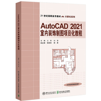 AutoCAD 2021室内装饰制图项目化教程