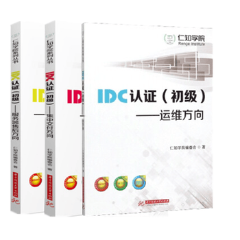 IDC认证（初）集中交付方向+服务器售后方向+初运维方向 2019IDC认证系列初认证教材书