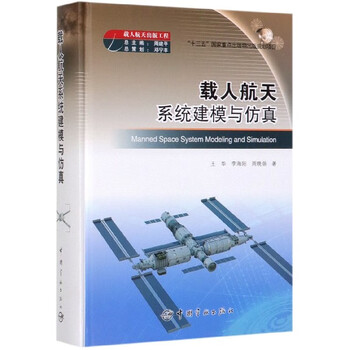 载人航天系统建模与仿真(精)