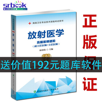 2022放射医学高级医师进阶副主任/主任医师第2版 高级卫生专业技术资格考试用书 副高职称考试教材 9787567914186