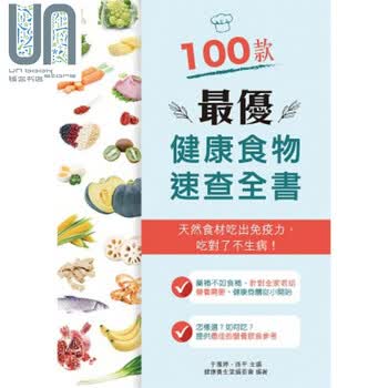 100款优健康食物速查全书 港台原版 于雅婷 孙平 万里机构 万里书店 保健食疗