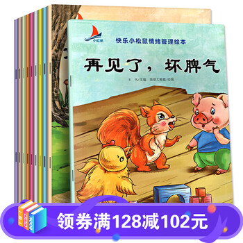 【百元神劵】快乐小松鼠情绪管理绘本一分享让我更快乐 等（套装全10册）儿童情绪管理与性格培养绘本