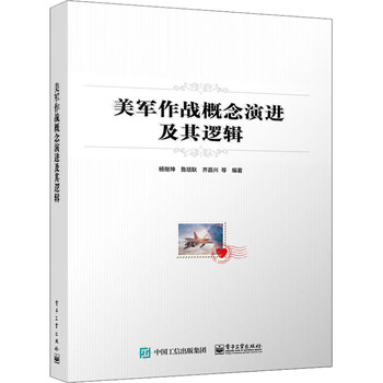 美军作战概念演进及其逻辑 图书