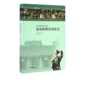 清中晚期岭南地区建筑陶塑屋脊研究