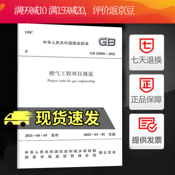 正版 GB 55009-2021燃气工程项目规范 2022年01月01日实施 中国建筑工业出版社k333