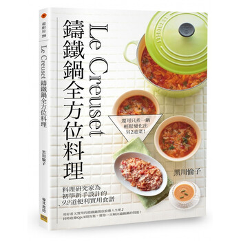 现货台版 LeCreuset铸铁锅全方位料理料理