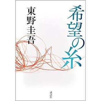 希望之线 希望の糸 東野圭吾 东野圭吾2019年新书 日文原版
