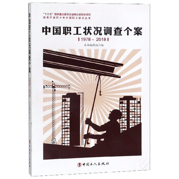 中国职工状况调查个案(1978-2018)/改革开放四十年中国职工状况丛书