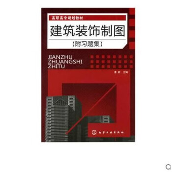 建筑装饰制图 附习题集