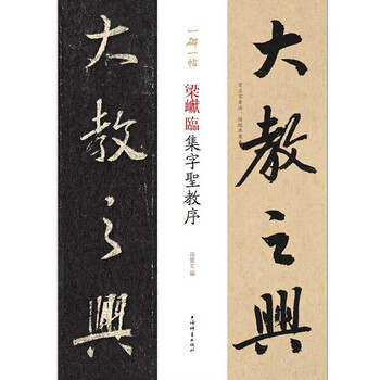 一碑一帖·梁巘临集字圣教序