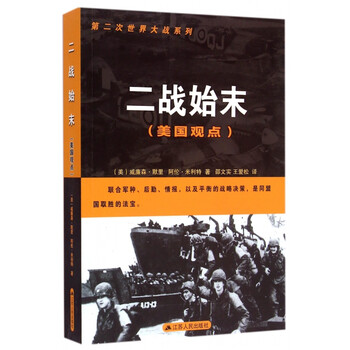 二战始末(美国观点)/第二次世界大战系列