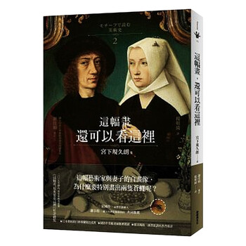 现货台版 这幅画还可以看这里 宫下规久朗 东西方绘画作品集画册