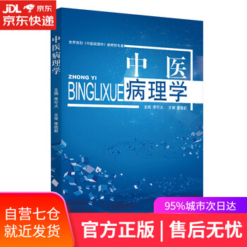【正版图书】中医病理学