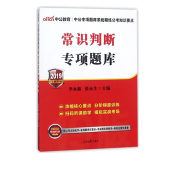 常识判断专项题库(2019专业专项)