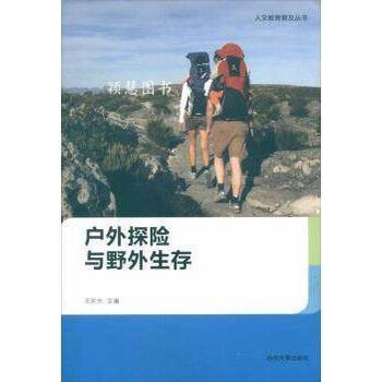 人文教育普及丛书：户外探险与野外生存 王苏光编 苏州大学出版社