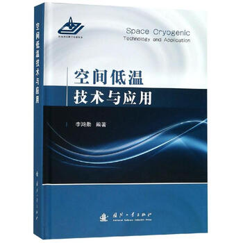 空间低温技术与应用