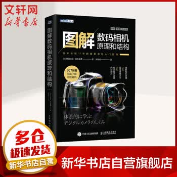 图解数码相机原理和结构 通俗易懂的摄影器材入门指南 神崎洋治 西井美鹰 人民邮电出版社 图书