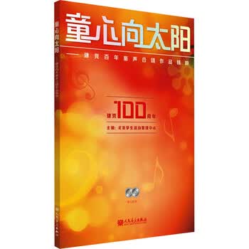 童心向太阳——建党百年童声合唱作品精粹 图书