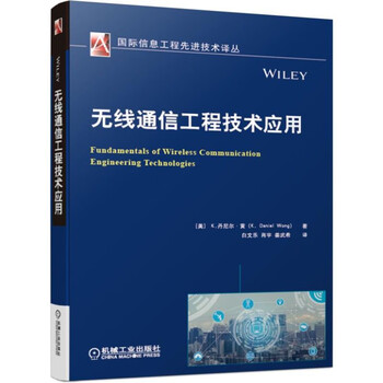 正版书籍 无线通信工程技术应用9787111632054