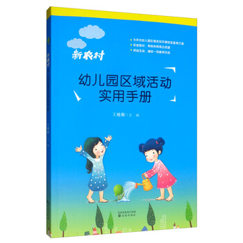 新农村 幼儿园区域活动实用手册