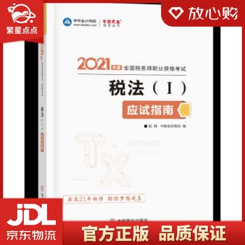 【新华正版】 税务师2021教材 税法一 应试指南 中华会计网校 梦想成真 编著,中华