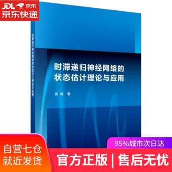 【正版图书】时滞递归神经网络的状态估计理论与应用 黄鹤 著 科学出版社 9787030418913