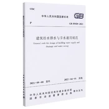 建筑给水排水与节水通用规范 GB 55020-2021