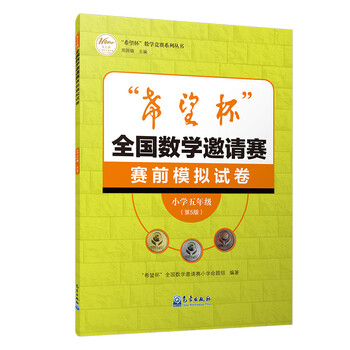 ”希望杯”全国数学邀请赛赛前模拟试卷：小学五年级（第5版）