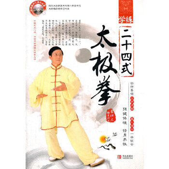 学练二十四式：太极拳 崔钟三 9787543617803 青岛出版社