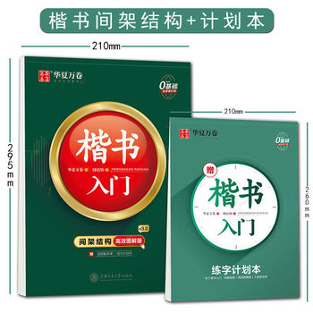 【24小时发货】控笔训练字帖楷书入门正楷硬笔高效图 楷书入门间架结构+计划本笔书 法本-初试阶段