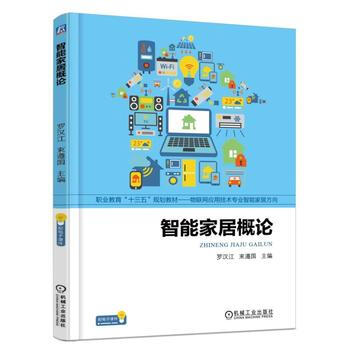 智能家居概论 罗汉江 9787111570363 机械工业出版社