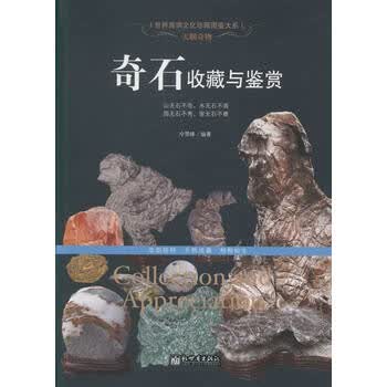 奇石收藏与鉴赏/家居/书籍