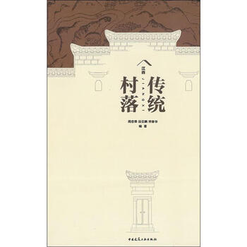江西传统村落