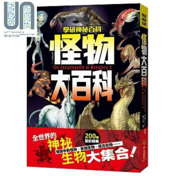 怪物大百科：全世界的101种神祕生物大集合！ 港台原版 自然科学 科普读物 全彩印刷 初版