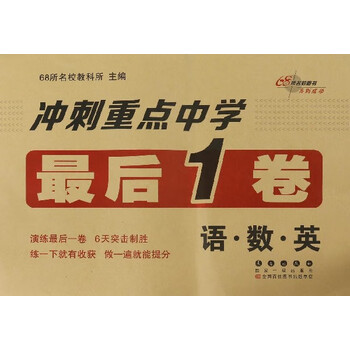 语数英/冲刺重点中学最后1卷