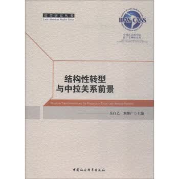 结构性转型与中拉关系前景