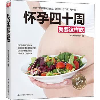 怀孕四十周就要这样吃 全新修订版