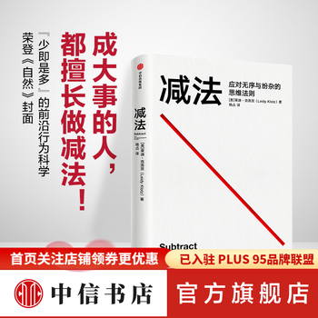 【樊登推荐】减法 应对无序与纷杂的思维法则 莱迪克洛茨 著 终身成长 行为设计学 中信书店