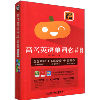 高考英语单词必背（乱序版）/图背单词