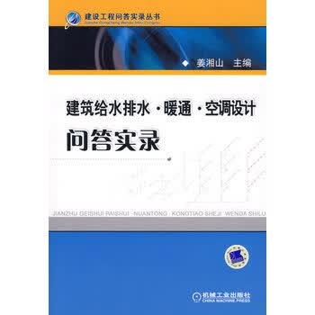 建筑给水排水·暖风·空调设计问答实录